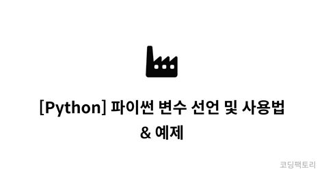 Python 파이썬 변수 선언 및 사용법 And 예제 Mysetting