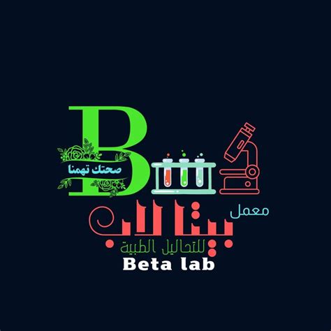 معمل بيتا لاب للتحاليل الطبيه Damanhour