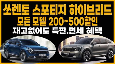 쏘렌토 스포티지 특판할인 재고 견적 쏘렌토하이브리드 스포티지하이브리드 출고기간 빠른출고 장기렌트 리스 할부 견적비교 Youtube