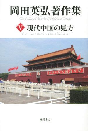 岡田英弘著作集Ⅴ 現代中国の見方 中古本・書籍 ブックオフ公式オンラインストア