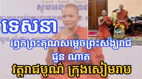 ទេសនាក្នុងកម្មពិធី រឭកព្រះគុណសម្ដេចព្រះសង្ឃរាជ ជួន ណាត វត្តរាជបូណ៌ ក្រុងសៀមរាប