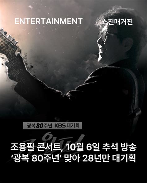 조용필 콘서트 10월 6일 추석 방송 ‘광복 80주년 맞아 28년만 대기획 스친매거진