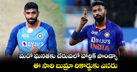 మరో ఘనతకు చేరువలో హార్దిక్ పాండ్యా ఈ సారి బుమ్రా రికార్డుకు ఎసరు