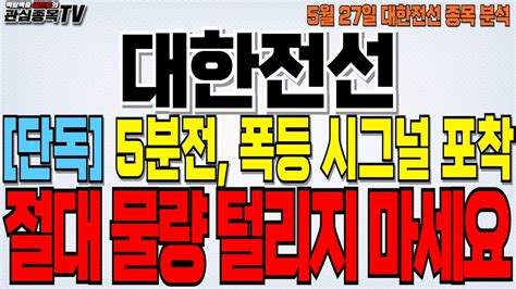 대한전선 주가 전망 단독 힌트 다 드렸습니다 폭등 시그널 포착 여기 찍고 폭등시작 절대 물량 털리지 마세요 대한전선목표가 대한전선주가전망 대한전선