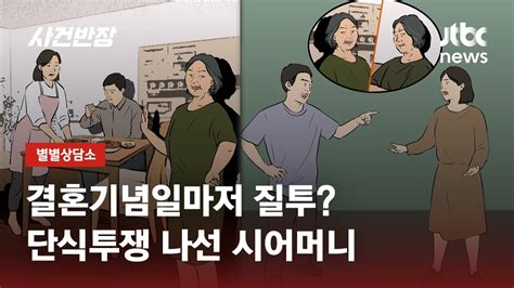 결혼기념일마저 질투아내 선물보자 단식투쟁 나선 시어머니 Jtbc 사건반장 Youtube