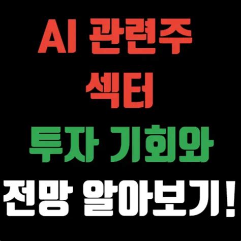 Ai 관련주 섹터 투자 기회와 전망 그 남자의 이야기