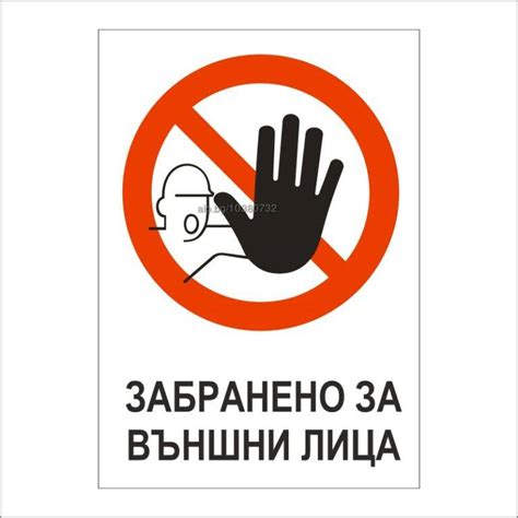 Табела ”Забранено за външни лица” Рекламни продукти и съоръжения София Табела с надпис