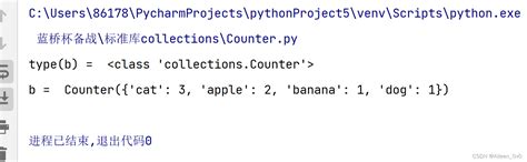 备战蓝桥杯探索Python内置标准库collections的使用