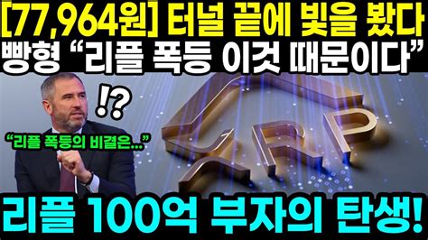 77964원 터널 끝에 빛을 봤다 빵형 리플 폭등 이것 때문이다” 리플etf 신호탄 100억 부자의 탄생 Youtube