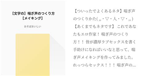メイキング 喘ぎ声 【文字の】喘ぎ声のつくり方【メイキング】 おそばおいしいの小説 Pixiv