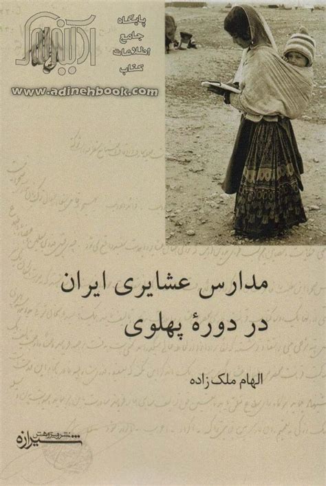 خرید کتاب مدارس عشایری ایران در دوره پهلوی مجموعه تاریخ معاصر ایران