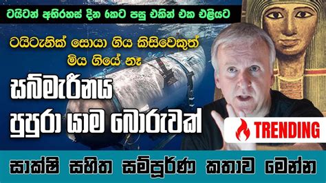 ටයිටන් අභිරහස් දින 6කට පසු එකින් එක එළියට සබ්මැරීනය පුපුරා යාම බොරුවක් Youtube
