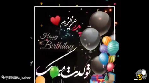 کلیپ تولد پدر کلیپ تولدت مبارک پدر عزیزم فیلو