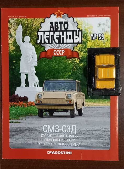 Журнал от DeAgostini -Автолегенды СССР №59 с моделью СМЗ-С3Д: 330 грн ...