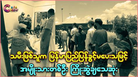 သမီးဖြစ်သူက မြန်မာပြည်ပြန်ခွင့်မပေးသဖြင့် အမျိုးသားတစ်ဦး ကြိုးဆွဲခ