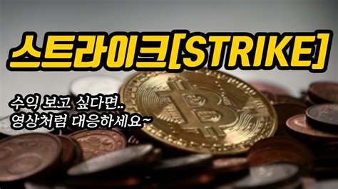 스트라이크 Strike 수익 보고 싶다면영상처럼 대응하세요~ Youtube