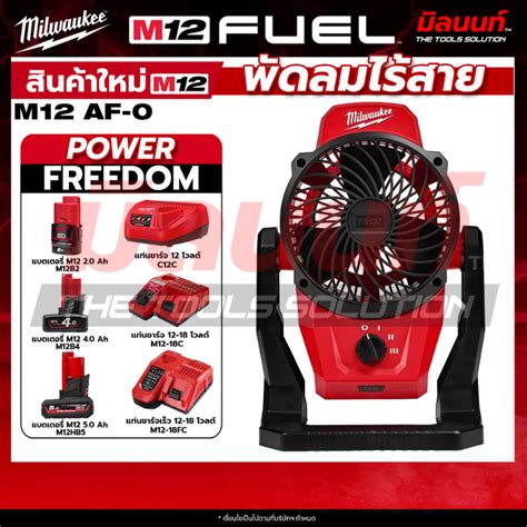 Milwaukee M12 Af 0 Asia พัดลมไร้สาย 12 โวลต์ แบตเตอรี่ แท่นชาร์จ Qt