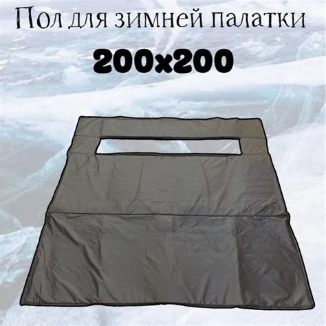 Пол для зимней палатки КУБ 200x200 см купить в Москве | Пол для зимней ...