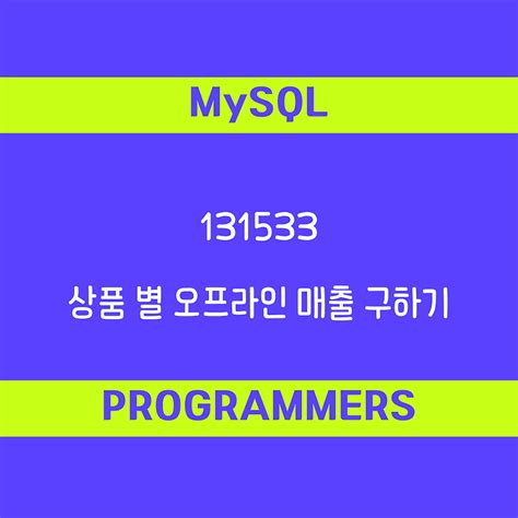 [프로그래머스 131533] mysql level2 상품 별 오프라인 매출 구하기