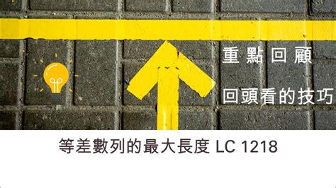 一分鐘重點 Dp 等差數列的最大長度 數學 Leetcode 1218 動態規劃 數列 Series Dynamicprogramming 回頭看 的技巧 Lookback