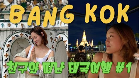 vlog bangkok 태국 방콕 여행 브이로그 친구와 떠난 박 일간의 휴가 EP 처음해보는 것들 투성이었지만 너무 즐거웠던 여행 직접 느낀 현실 여행