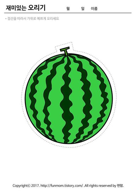 종이 오리기 도안 과일접시 만들기 790 종이 자르기 도안 수박 활동 몬테소리 활동