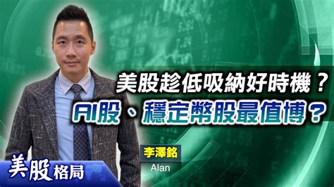 【美股格局】「三巫日」美股大震盪？道指恐回至呢個位趁低吸納好時機？ai加穩定幣股最值博？ Youtube