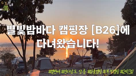 나랑 별보러 가지 않을래│별빛밤바다 캠핑장│일출캠핑 추천│바다뷰 캠핑장│장흥캠핑장│패스빅│2박 3일 캠핑│겨울캠핑│부부캠핑│캠린이│캠핑 브이로그 Youtube