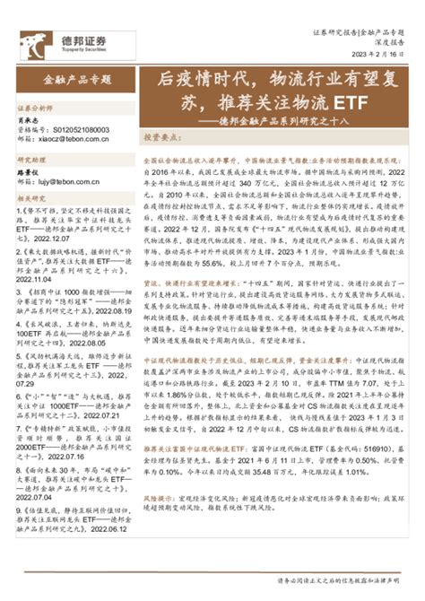德邦金融产品系列研究之十八：后疫情时代，物流行业有望复苏，推荐关注物流etf