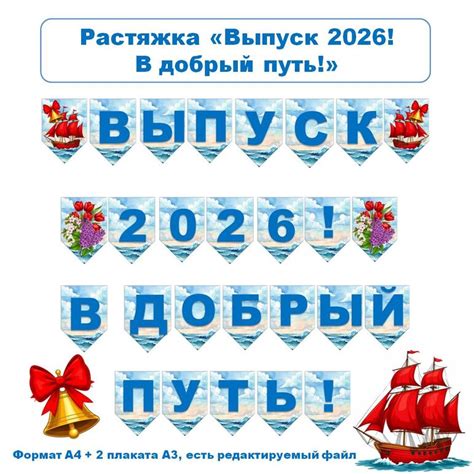Растяжка на выпускной В добрый путь