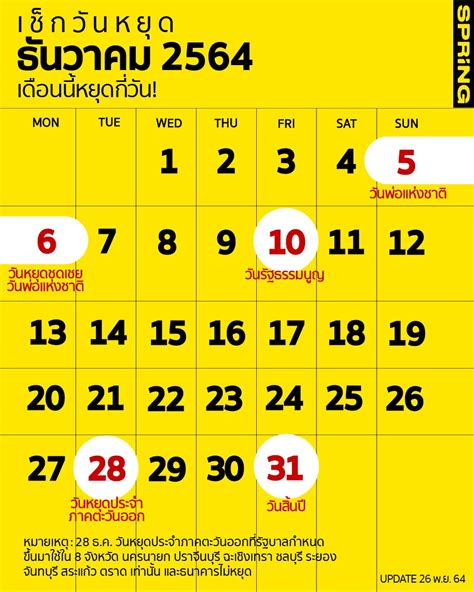 เช็ก วันหยุดเดือนธันวาคม 2564 อัปเดตล่าสุดมีวันไหนบ้าง เดือนนี้หยุดกี่วัน
