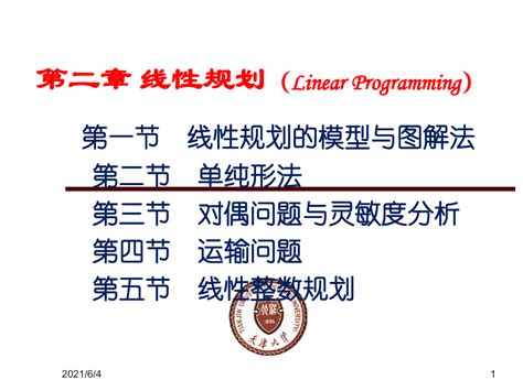 运筹学 第二章 线性规划PPT课件 word文档在线阅读与下载 无忧文档
