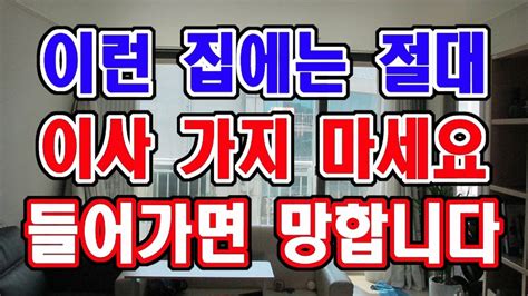 이것이 보이는 집에는 절대 이사가지 마세요 그 집은 불행을 만드는 아주 나쁜 집입니다 Youtube
