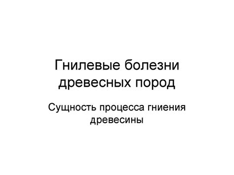 Гнилевые болезни древесных пород. (Лекция 12) - online presentation