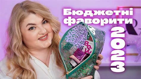 Краща бюджетна косметика за рік! - YouTube