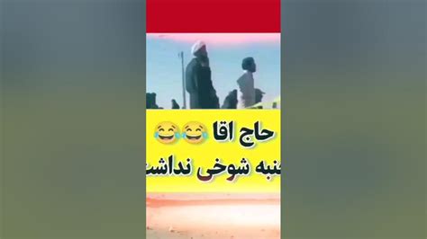 اخوند بی جنبه 😂🤣اخوندخندهیوتیوبفارسی Youtube