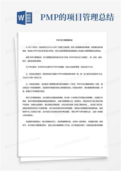 Pmp的项目管理总结word模板下载 编号lkzmyjag 熊猫办公