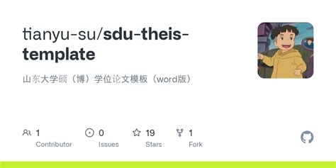 GitHub tianyu su sdu theis template 山东大学硕博学位论文模板word版