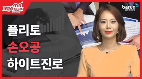 [데일리핫이슈] 日불매운동에 지금은 하이트진로시대 테라 참이슬 테슬라 김지연 아나운서 Youtube