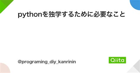 Pythonを独学するために必要なこと Python独学プログラミングdiy Qiita