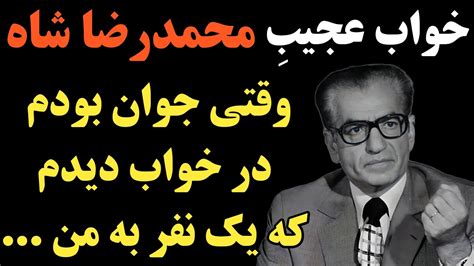 خواب بسیار جالبی که شاه ایران محمدرضا شاه دید ؛ او وقتی جوان بود در