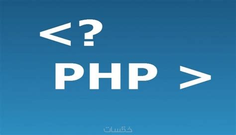 برمجة و تطوير موقع php ب 5 دولار خمسات