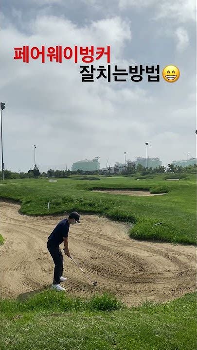 페어웨이벙커샷잘하는방법 그린에 올리는레슨설명필독 Youtube