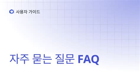 자주 묻는 질문 Faq User Guide