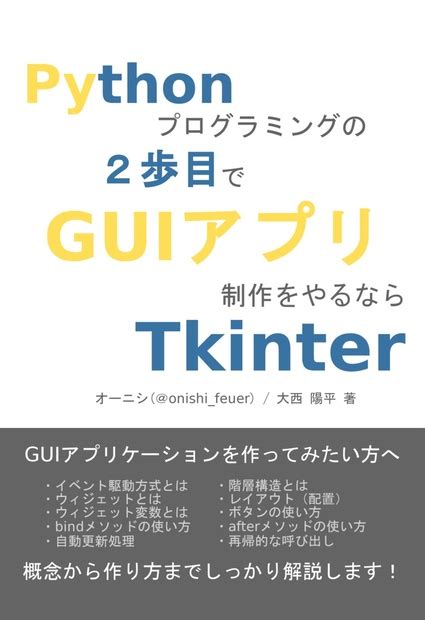 DL版Pythonプログラミングの 歩目でGUIアプリ制作をやるならTkinter denno sekai BOOTH