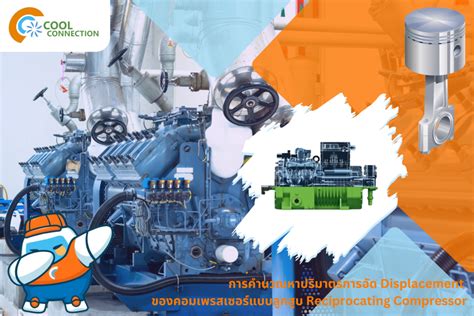 การคำนวณหาปริมาตรการอัด Displacement ของคอมเพรสเซอร์แบบลูกสูบ Reciprocating Compressor Cool