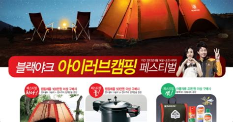 블랙야크 텐트 출시 기념 캠핑 페스티벌 개최