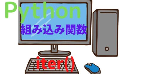Iter Python 組み込み関数