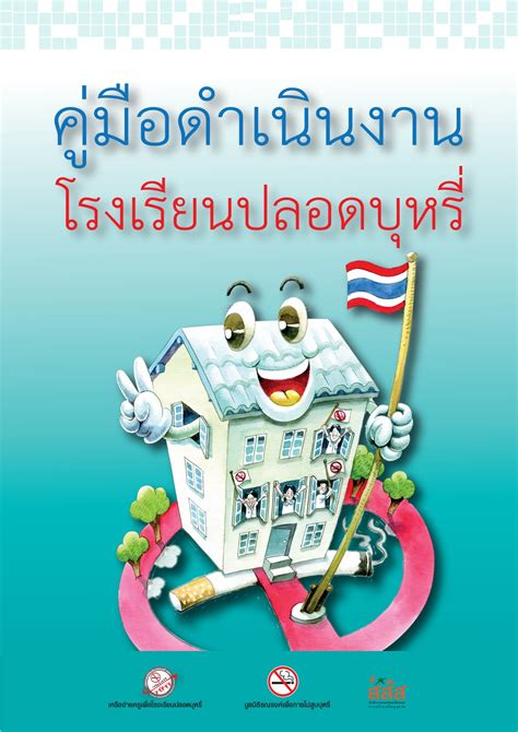 คู่มือดำเนินงานโรงเรียนปลอดบุหรี่ E Book Prasamut Chedi District Public Library หน้าหนังสือ