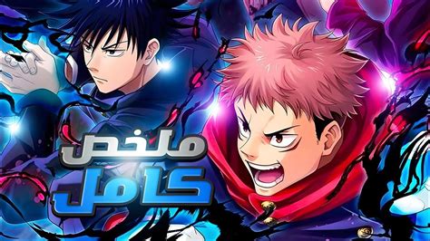 جوجيتسو كايسن💠 الموسم الاول ملخص كامل القسم الثاني Jujitsu Kaisen